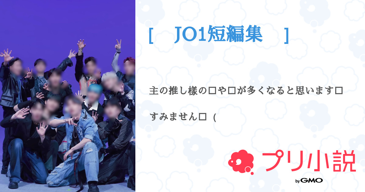 第6話：👑 ／ 胃腸炎（[ JO1短編集 ]）｜無料スマホ夢小説ならプリ小説 byGMO